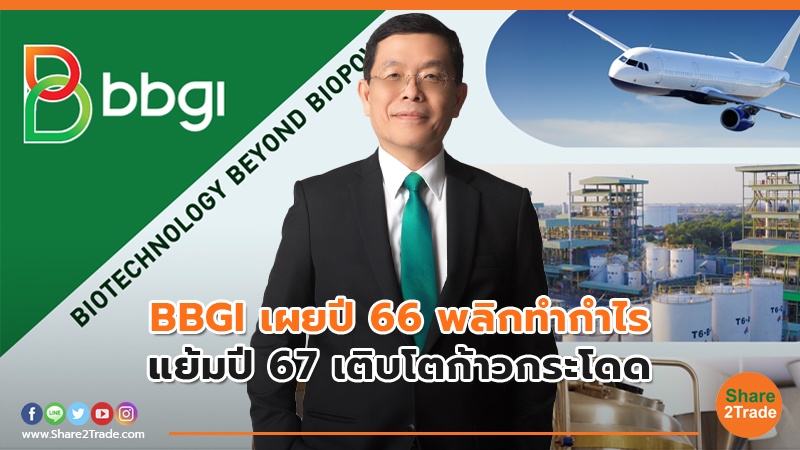 BBGI เผยปี 66 พลิกทำกำไร แย้มปี 67 เติบโตก้าวกระโดด | Share2Trade